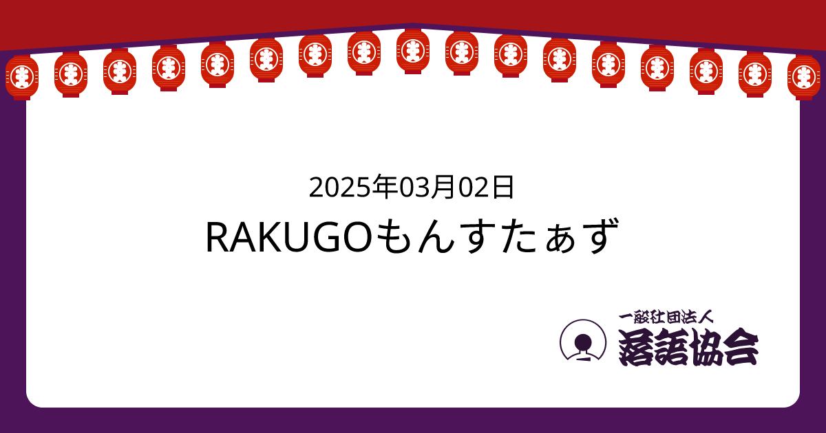 RAKUGOもんすたぁず | 落語会情報 | 一般社団法人落語協会