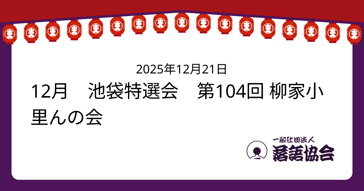 12月 池袋特選会 第104回 柳家小里んの会 | 落語会情報 | 一般社団法人落語協会